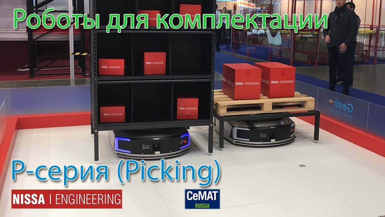 Роботы для комплектации Geek+ от Нисса Инжиниринг на CEMAT 2019