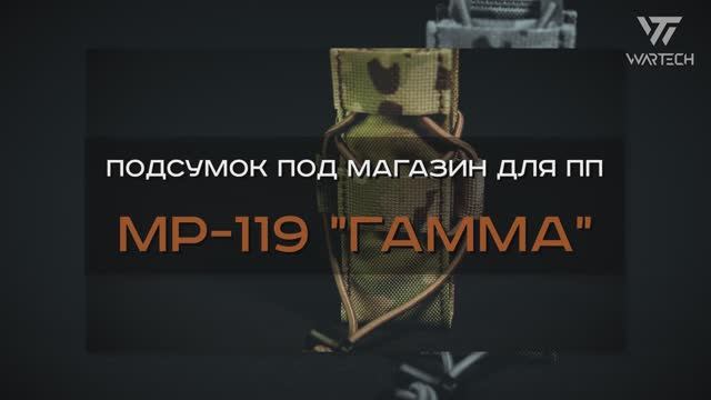 ПОДСУМОК ПОД МАГАЗИН ДЛЯ ПП MP-119 "ГАММА"