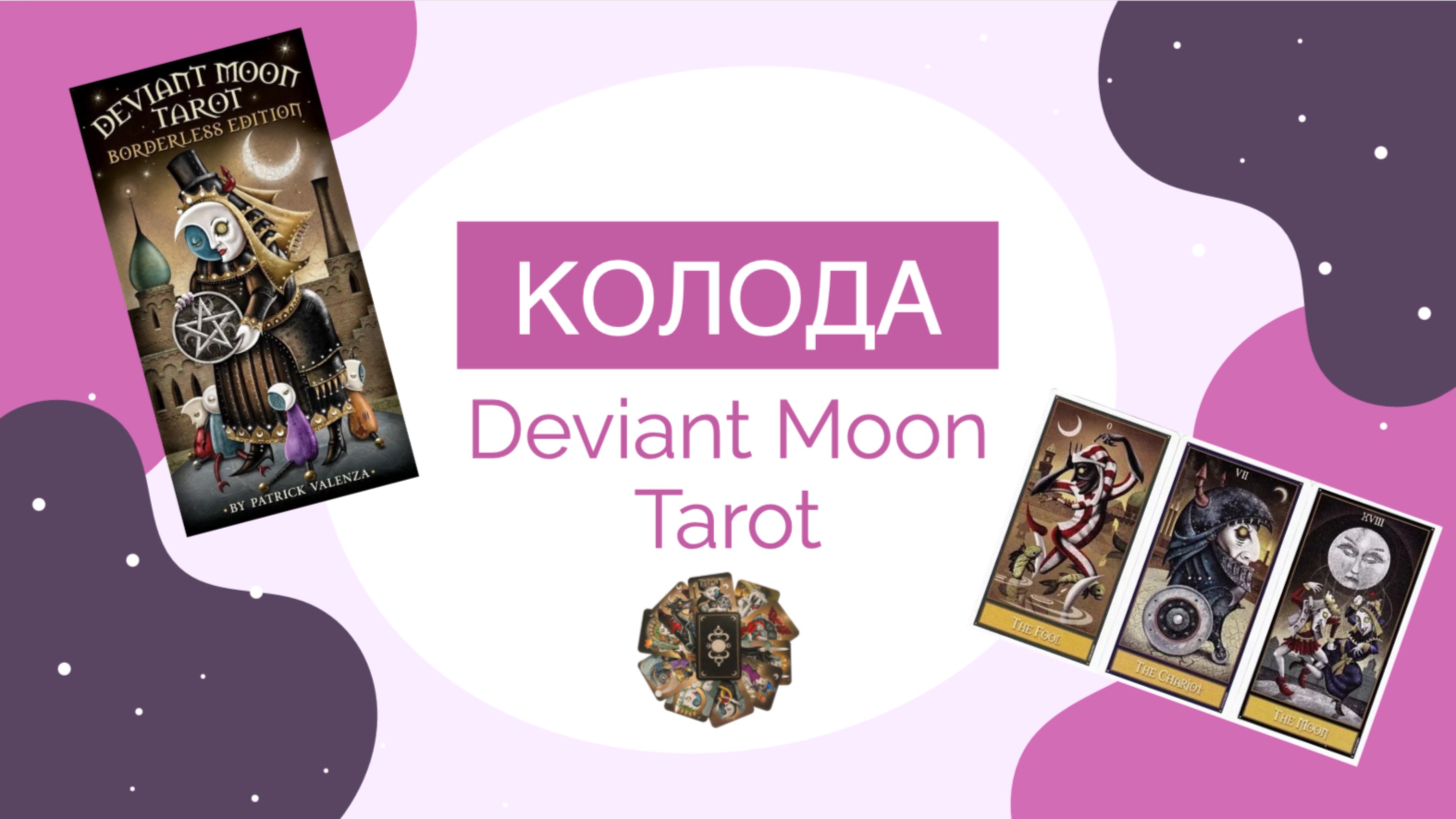 Все значения арканов «Таро Безумной Луны» (Deviant Moon Tarot): прямые, перевернутые и девиация.