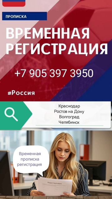 Временная прописка регистрация в Краснодаре Официально