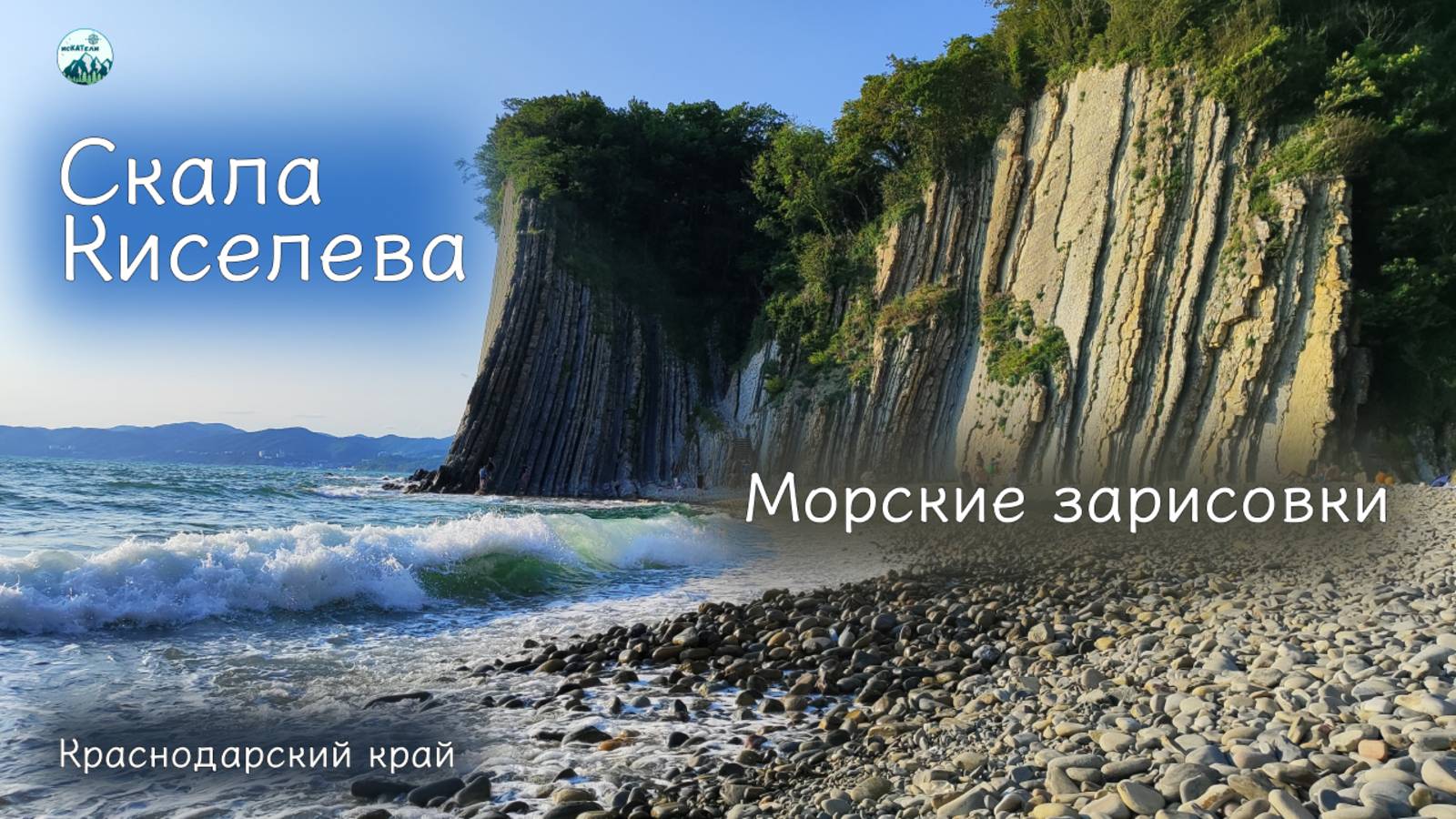 Скала Киселева - красивое место на Черном море. Морские зарисовки
