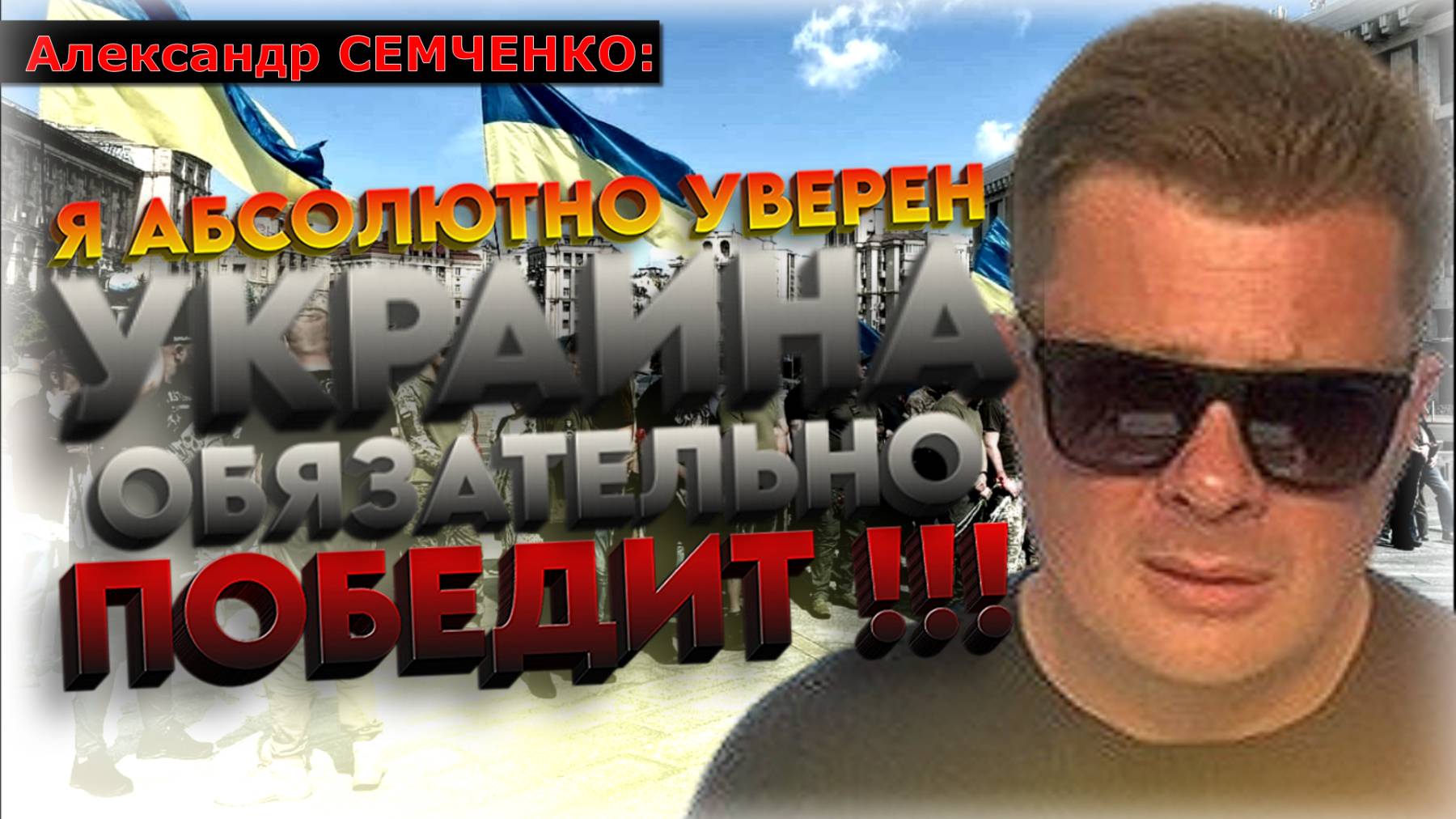 «Мы никогда не оказывались в такой ситуации !!!» 💥 Александр Семченко откровенно про Украину и СВО