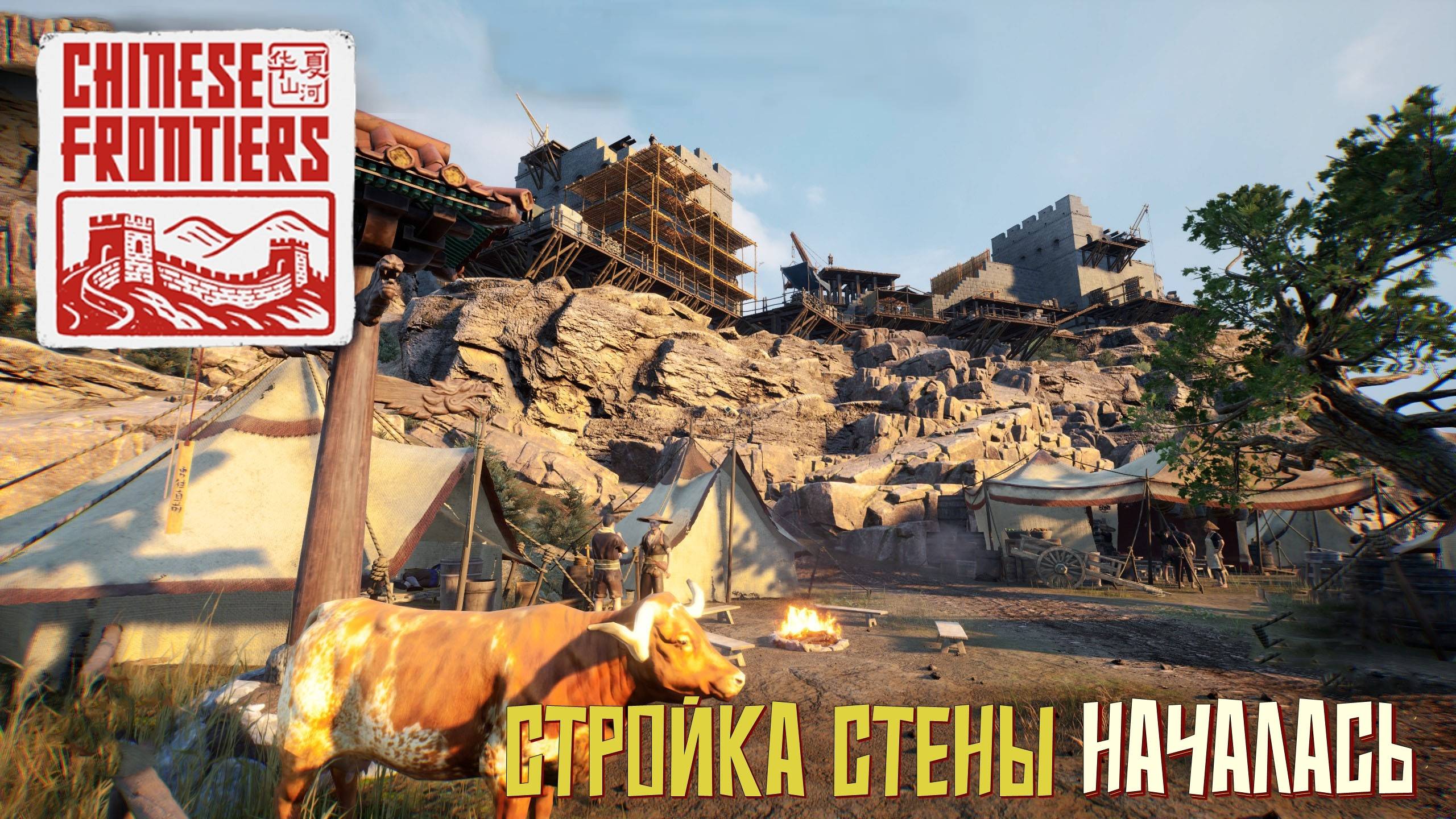 Стройка стены началась. #2. Китайские границы. Chinese Frontiers