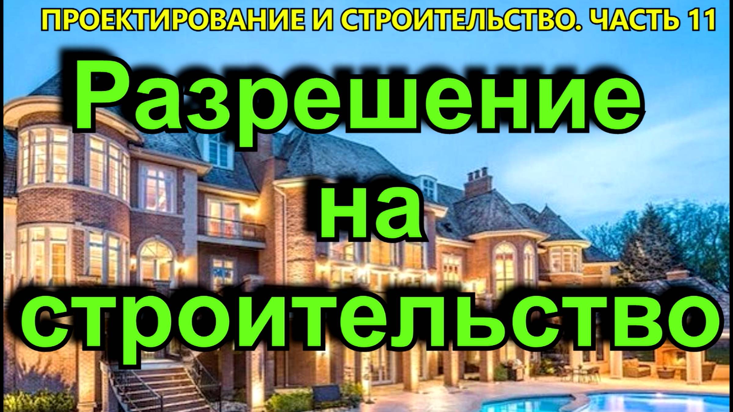 Разрешение на строительство