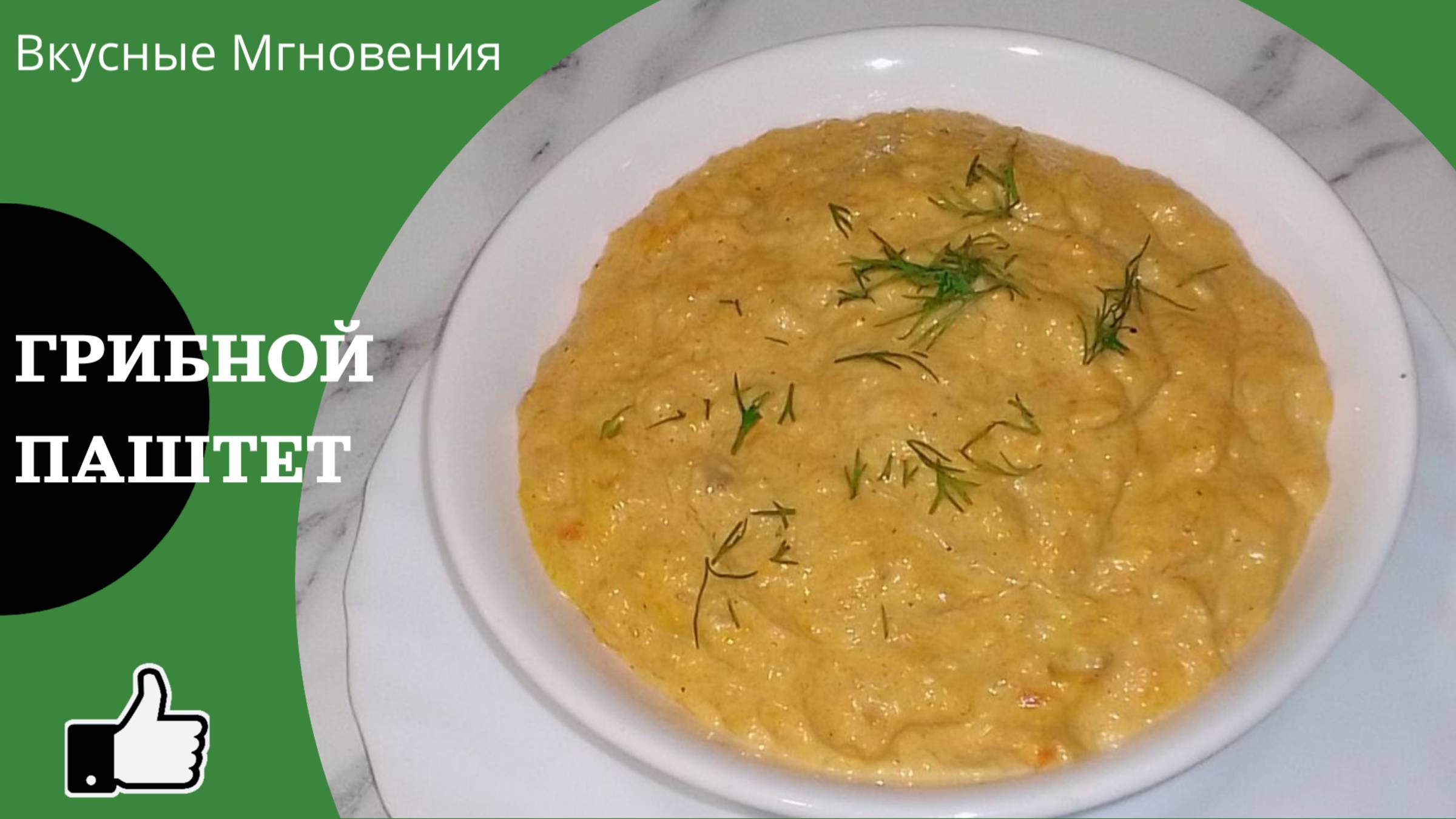 Грибной паштет из шампиньонов - рецепт грибного паштета с шампиньонами