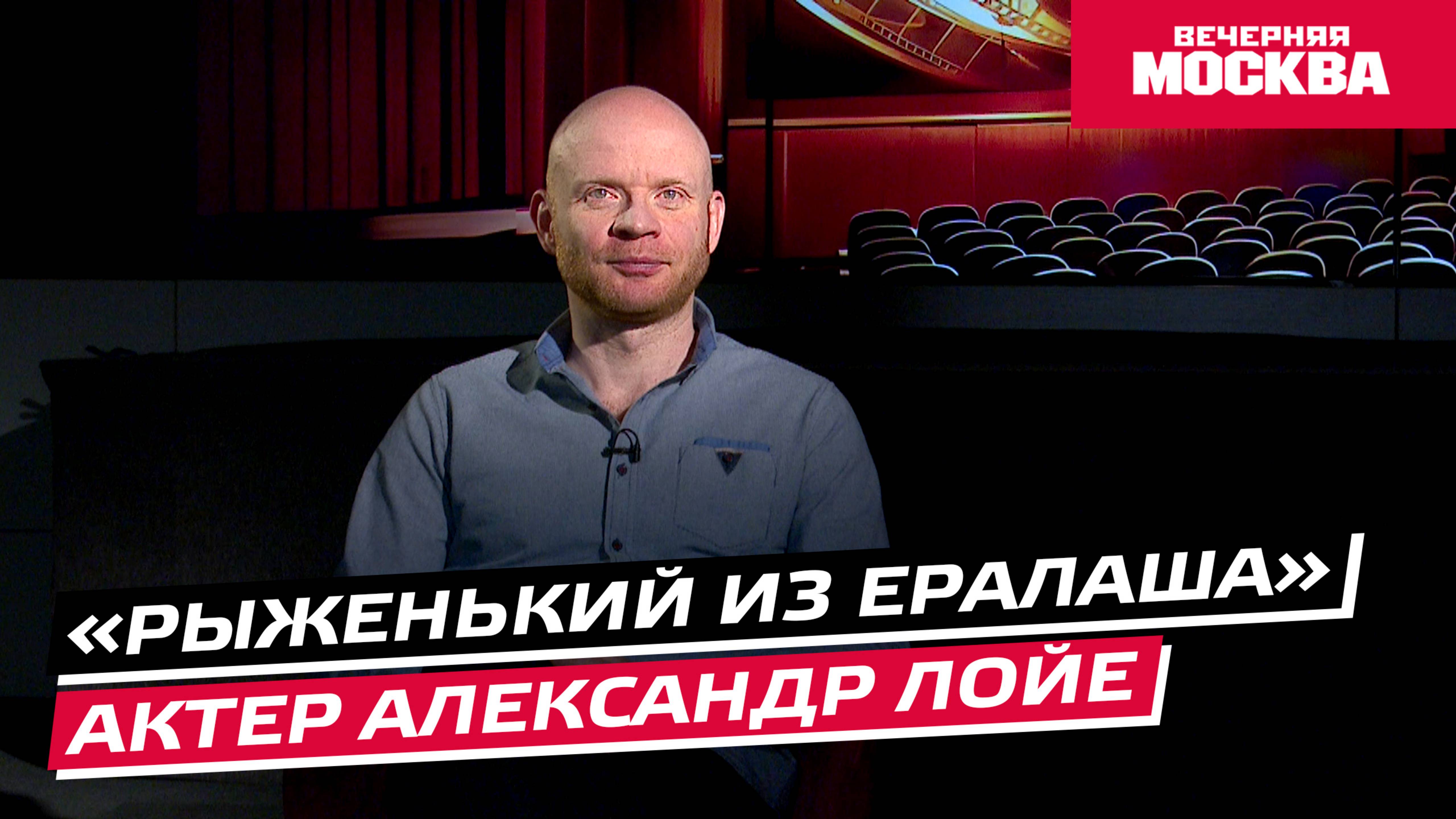 «Рыженький из Ералаша». Актер Александр Лойе // Синемания