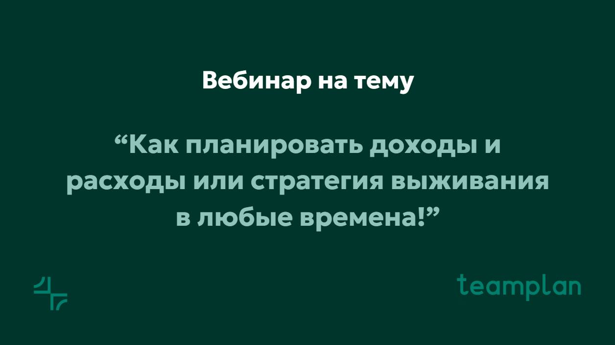 Как благодаря планированию дохода с командой удержать выручку на текущем уровне или поднять ее.