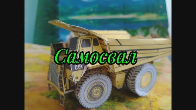 Самосвал из бумаги своими руками.