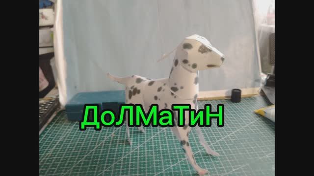 ДаЛМаТиН из бумаги своими руками.