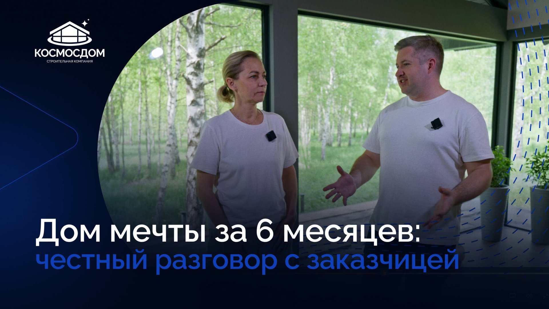 Дом мечты за 6 месяцев: реальная история нашей заказчицы