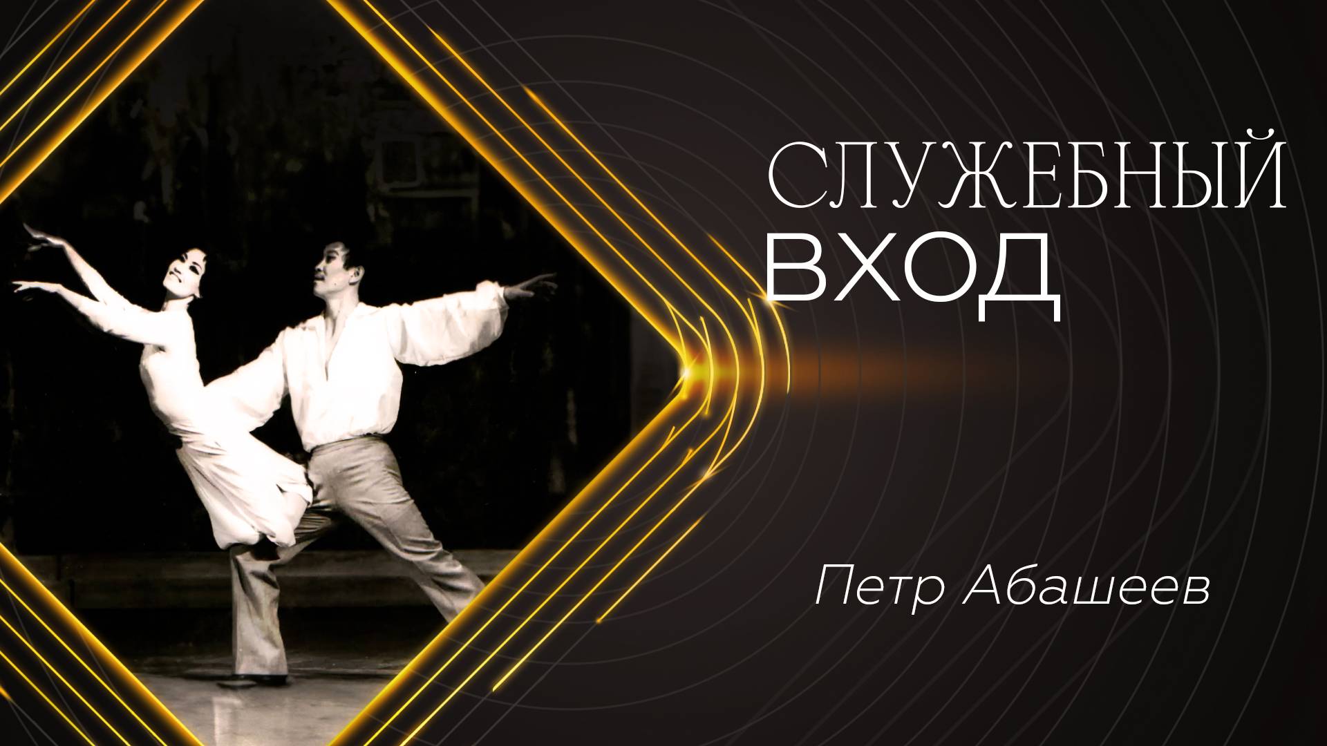 «Служебный вход» | Петр Абашеев