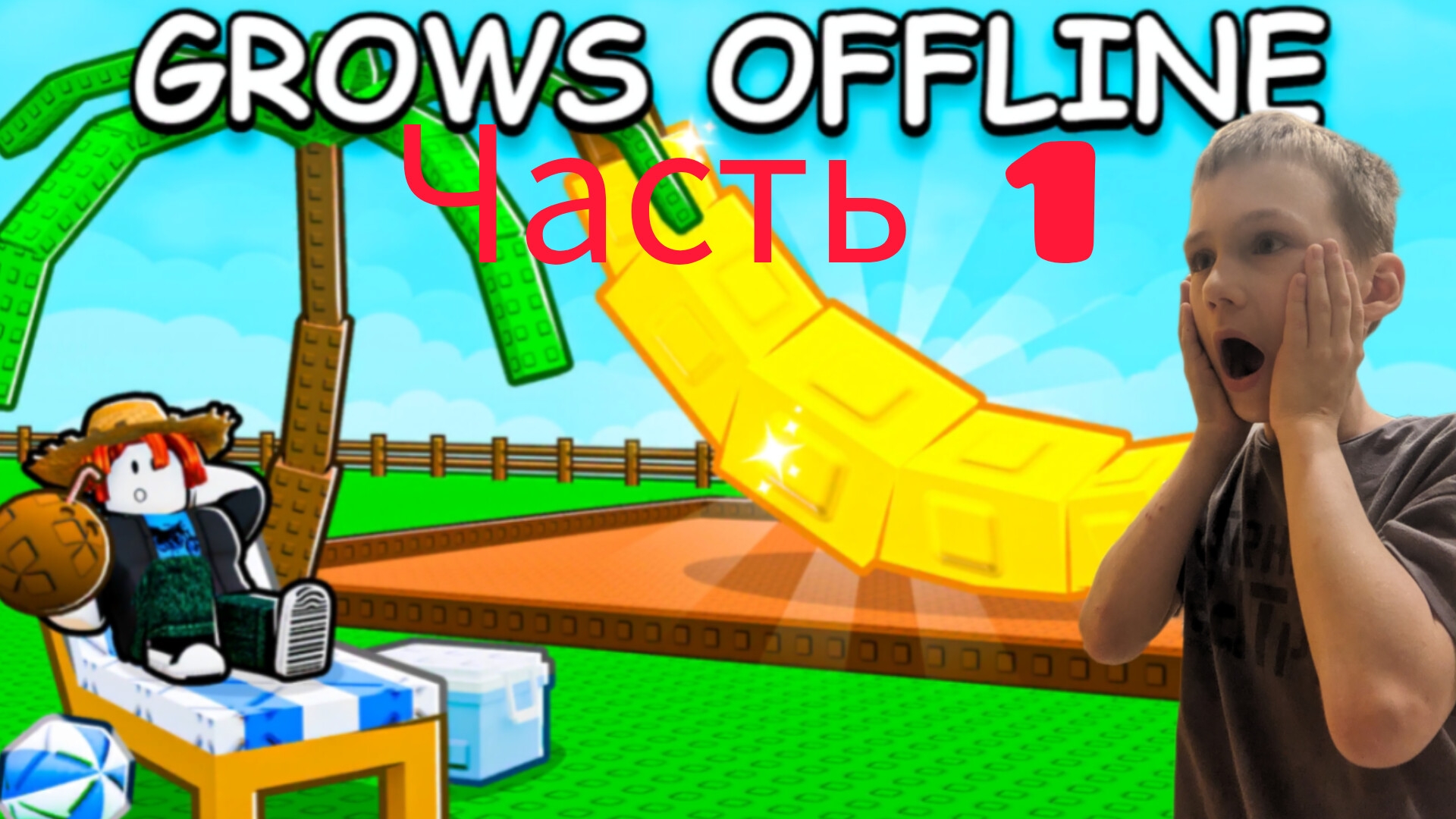 Играю в "Вырости Сад" Часть 1 (Роблокс)