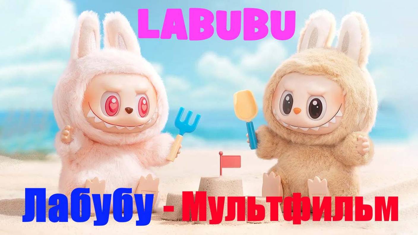 ЛАБУБУ | Labubu | Мультфильм с ЛАБУБУ #ЛАБУБУ #лабубу #Labubu #игрушкалабубу #редкийлабубу #3дмульт