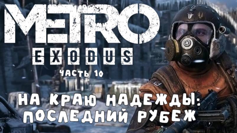 Metro Exodus - прогулка по Волге (часть 10)