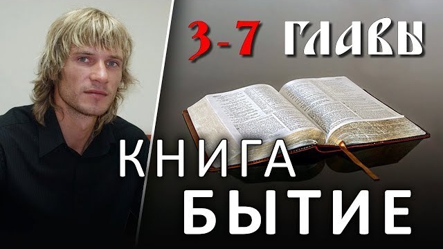 ℹ️ БЫТИЕ. 3-7 главы. БОГ творит землю, небо и человека #БИБЛИЯ (21.10.2017) #ВЕГАН 💚 #ХРИСТОЛЮБ ✝️.