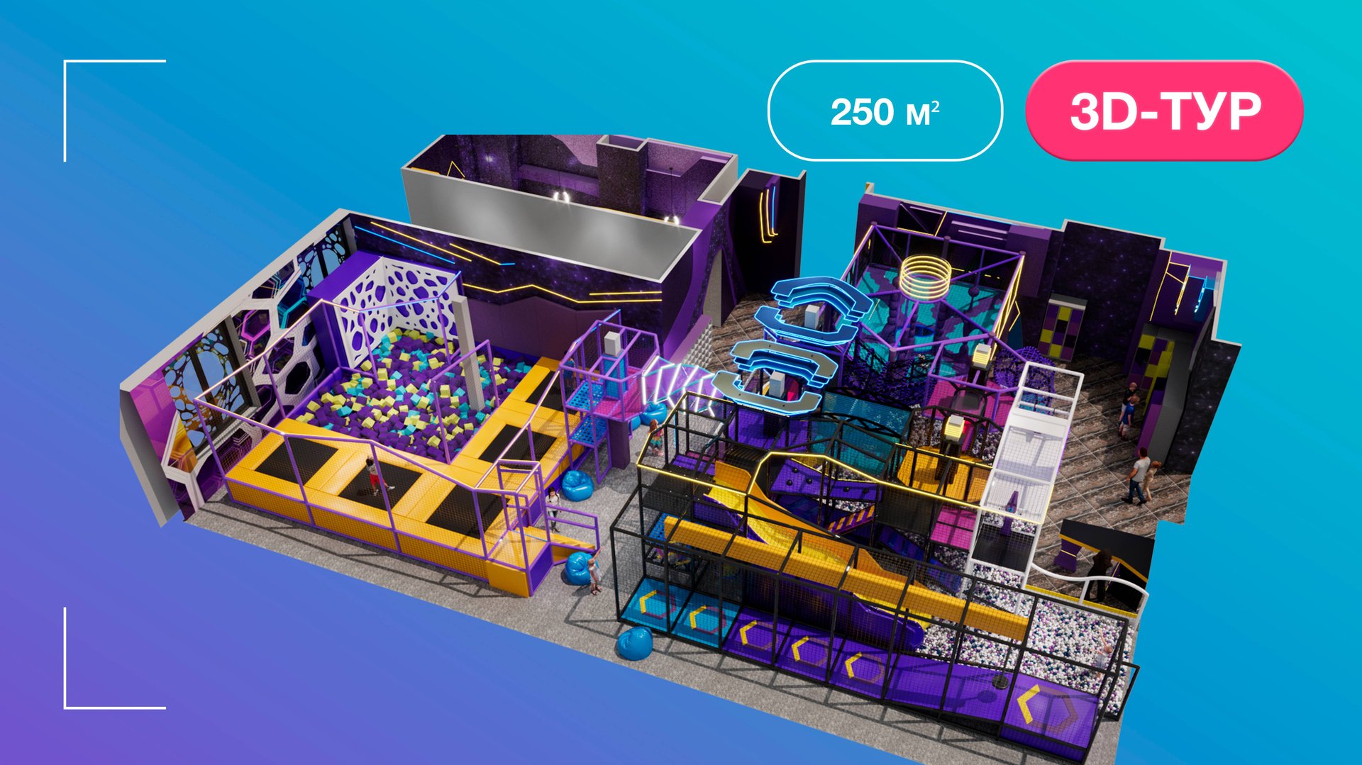 Пример проекта детского центра: 3D-Тур «Созвездие Игр» 250 м²