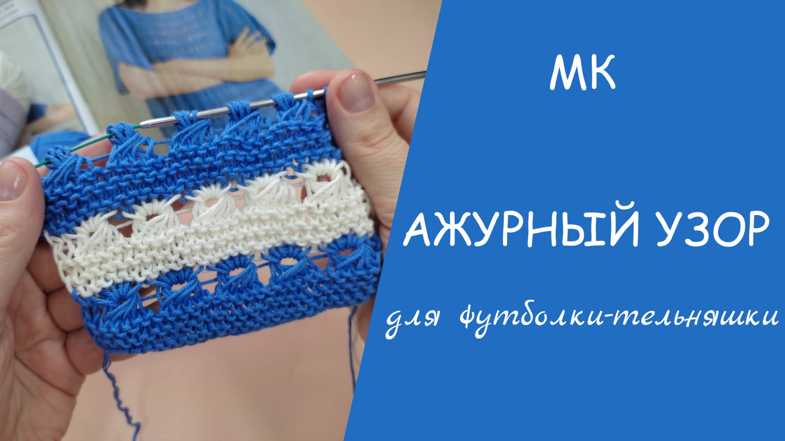 МК АЖУРНЫЙ УЗОР ДЛЯ ФУТБОЛКИ-ТЕЛЬНЯШКИ