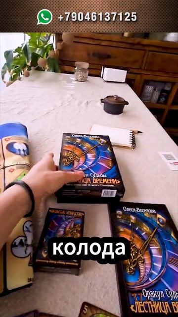 Оракул Судьбы ЛЕСТНИЦА ВРЕМЕНИ | Отзыв из Испании