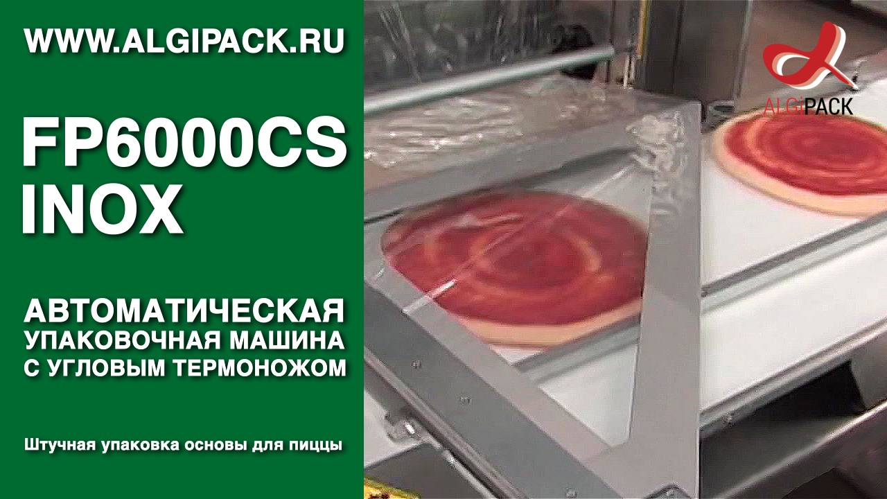 Алджипак FP6000CS INOX автоматическая термоупаковочная машина штучная упаковка основы для пиццы