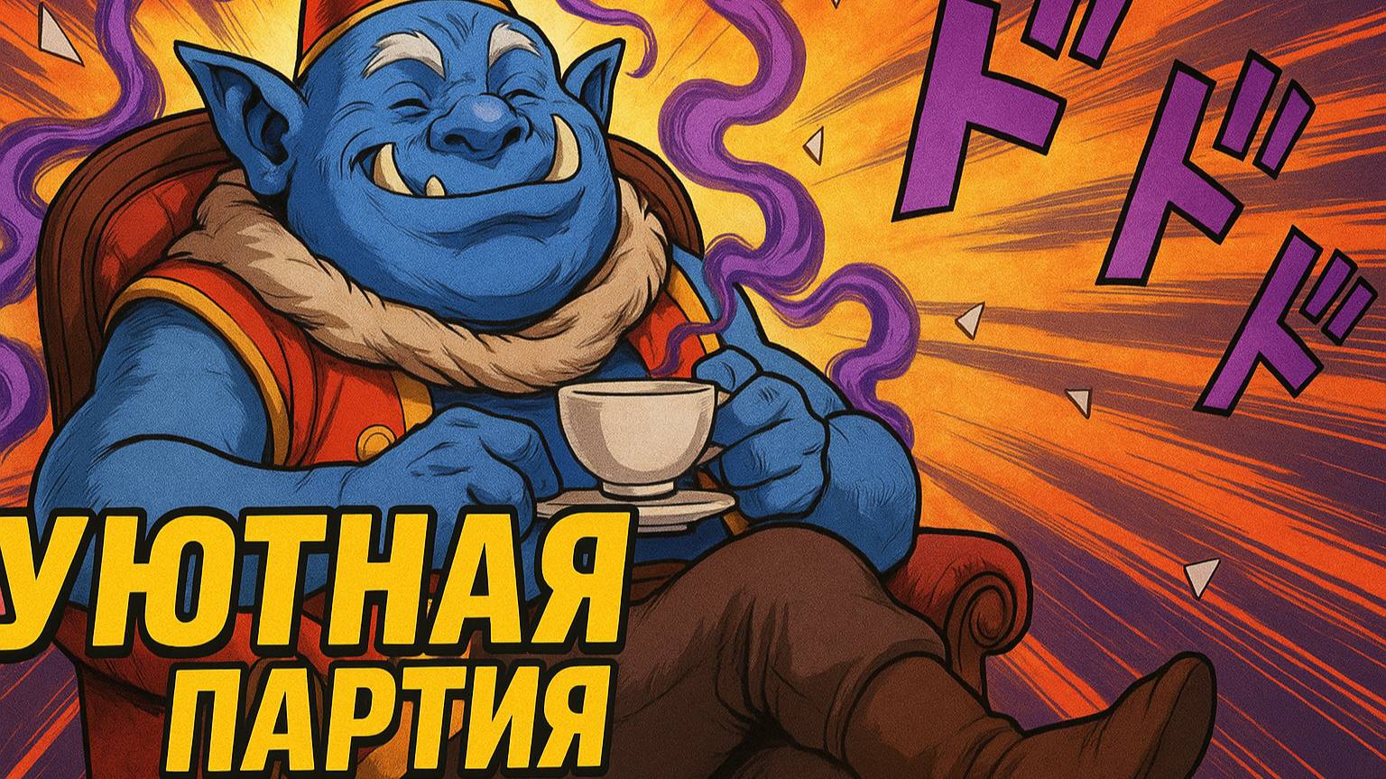 Уютная партия