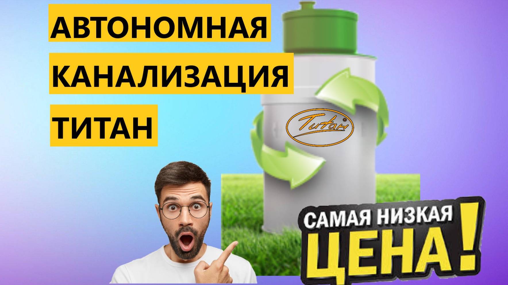 Обзор автономной канализации ТИТАН [купить септик для дачи дома без откачки под ключ цена завода]