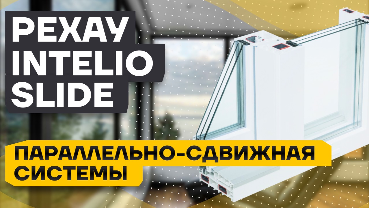 Обзор системы РЕХАУ INTELIO SLIDE. Преимущества профиля