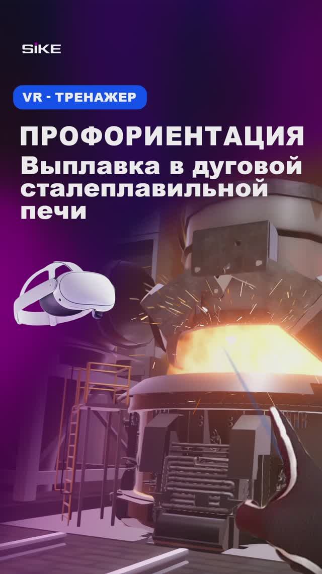 Выплавка в дуговой сталеплавильной печи #sike #профориентация #VR #симулятор #обучение #металлургия