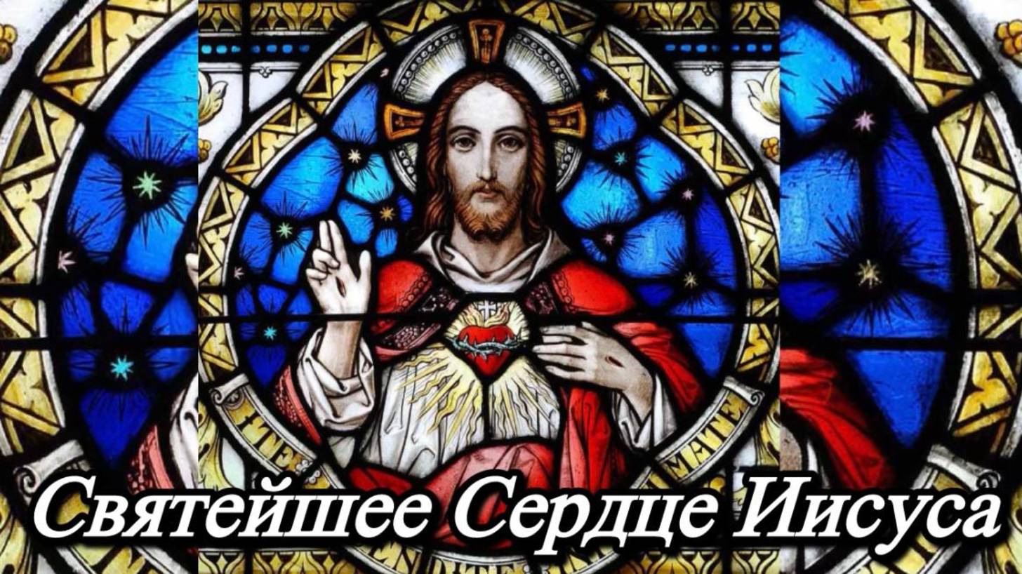 Святейшее Сердце Иисуса