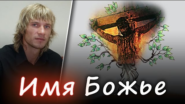 ℹ️ БОЖЬЕ ИМЯ в Библии и его символы (17.07.2017) #ВЕГАН 💚 #ХРИСТОЛЮБ ✝️  ⏳ Загрузка...