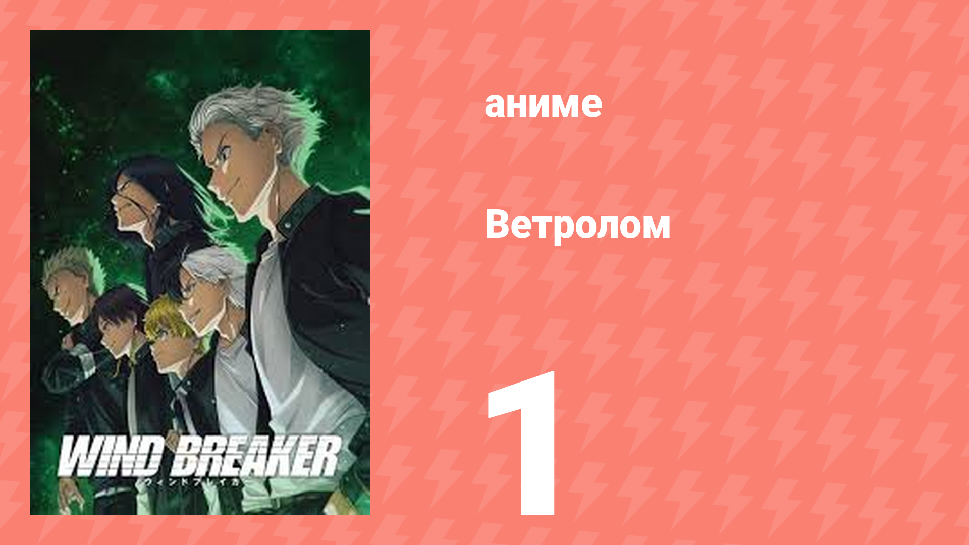 Ветролом 1 серия (аниме-сериал, 2024)
