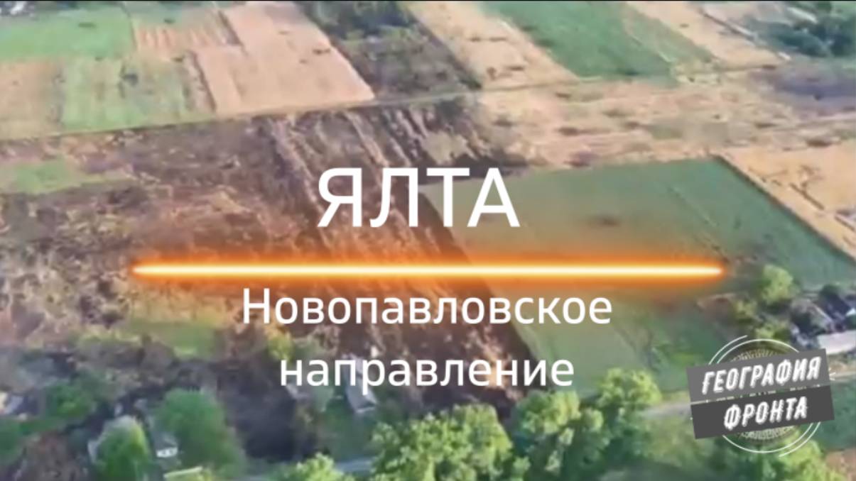 Посёлок Ялта освобождён. Новопавловское направление. Новости СВО