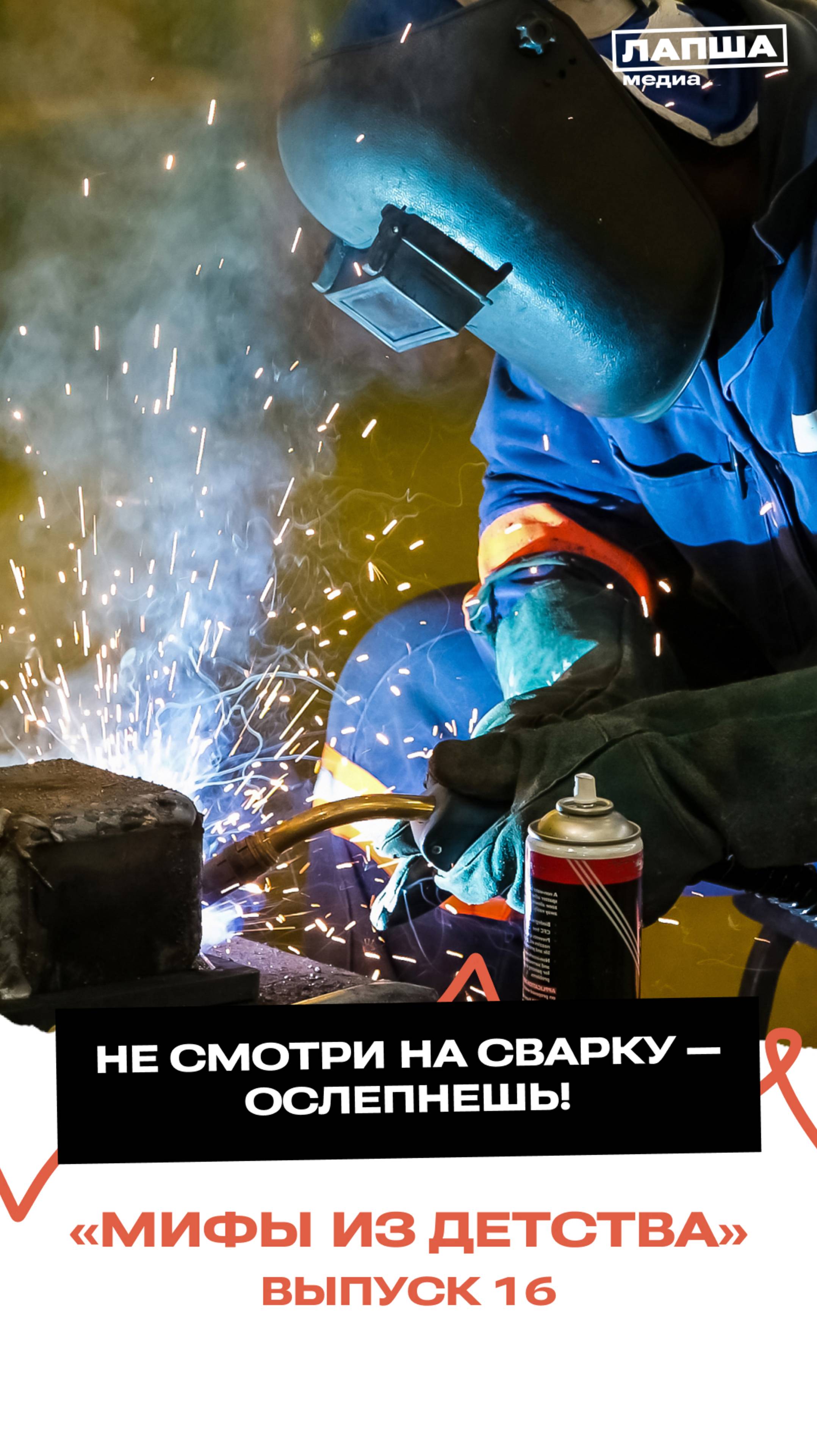 НЕЛЬЗЯ СМОТРЕТЬ НА СВАРКУ? |Разбор теории #мифыиздетства