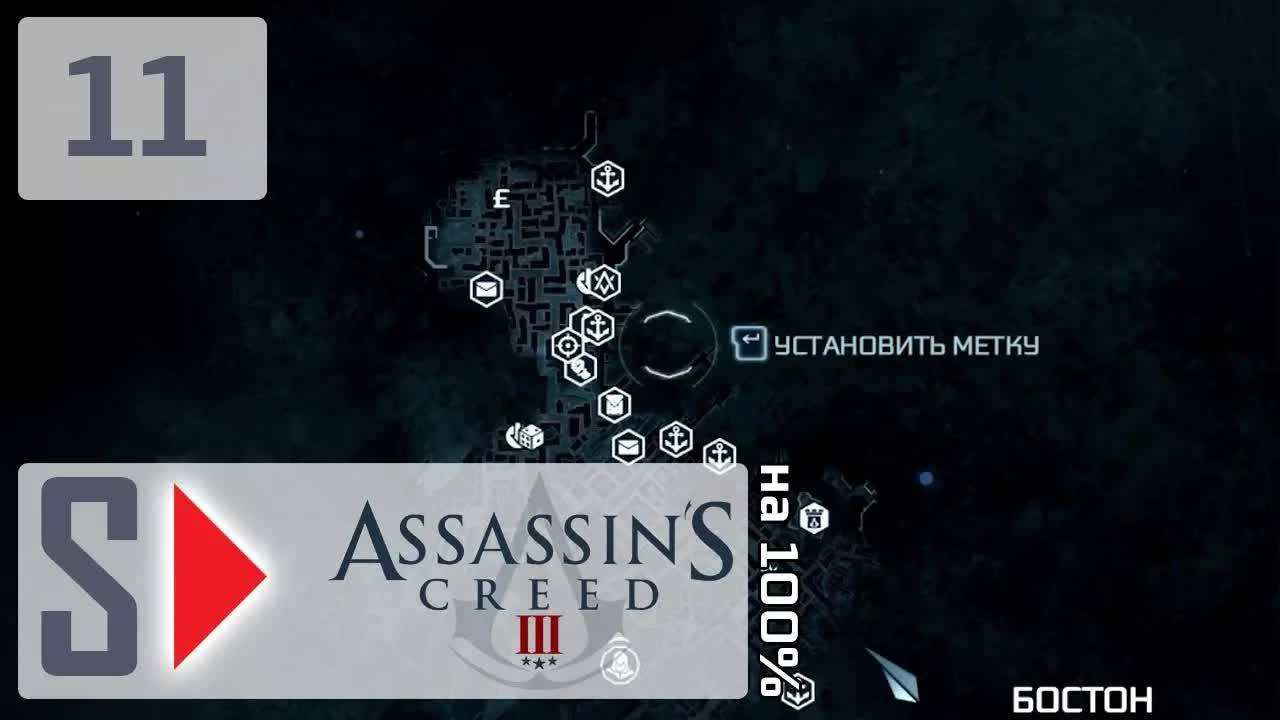 Assassin's Creed III на 100%  - #11 Собирательство 3. Бостон
