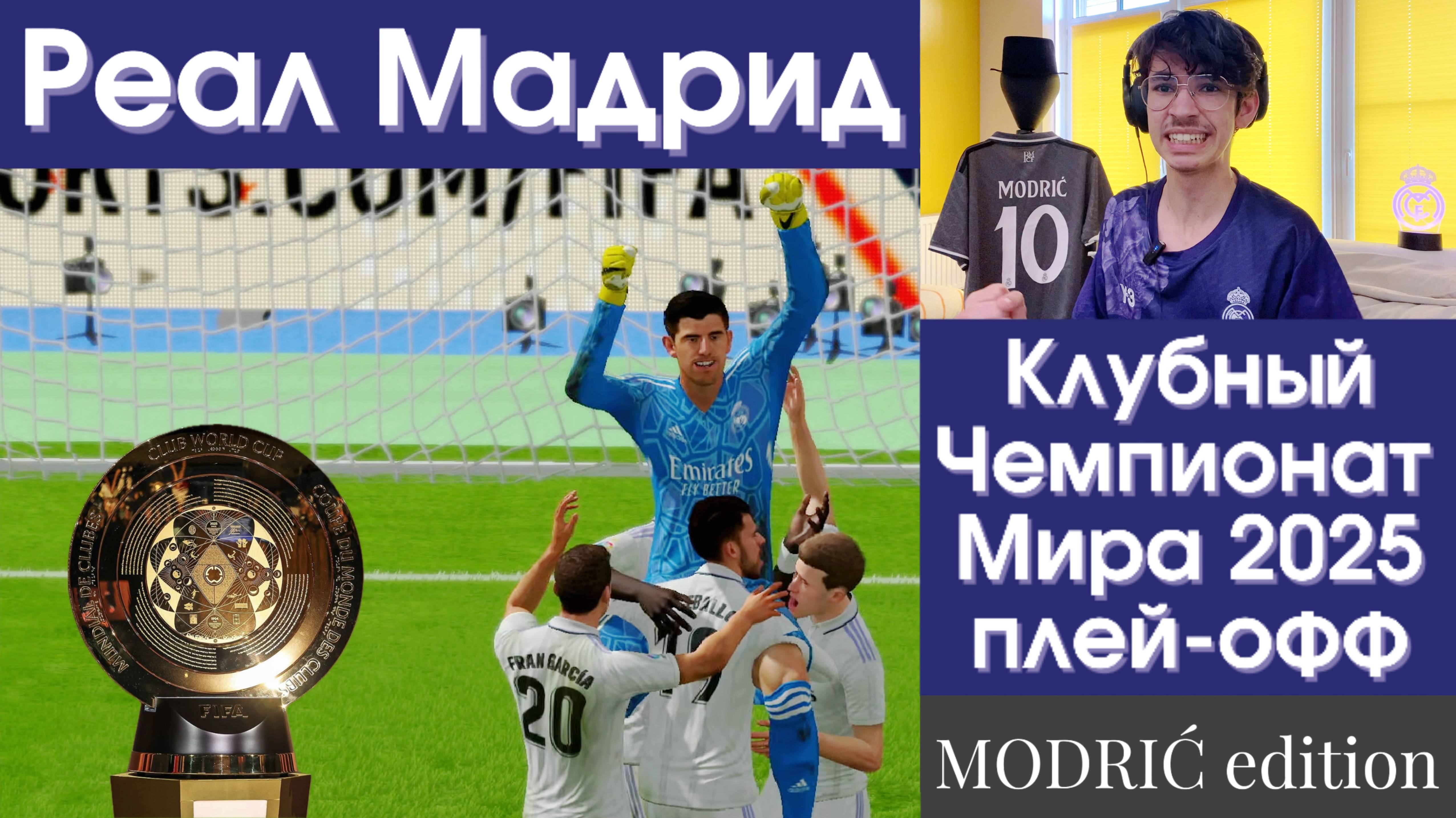 Вылет от ПСЖ по пенальти? Клубный Чемпионат Мира 25 за Реал Мадрид! |Плей-офф| Реальные составы 2025