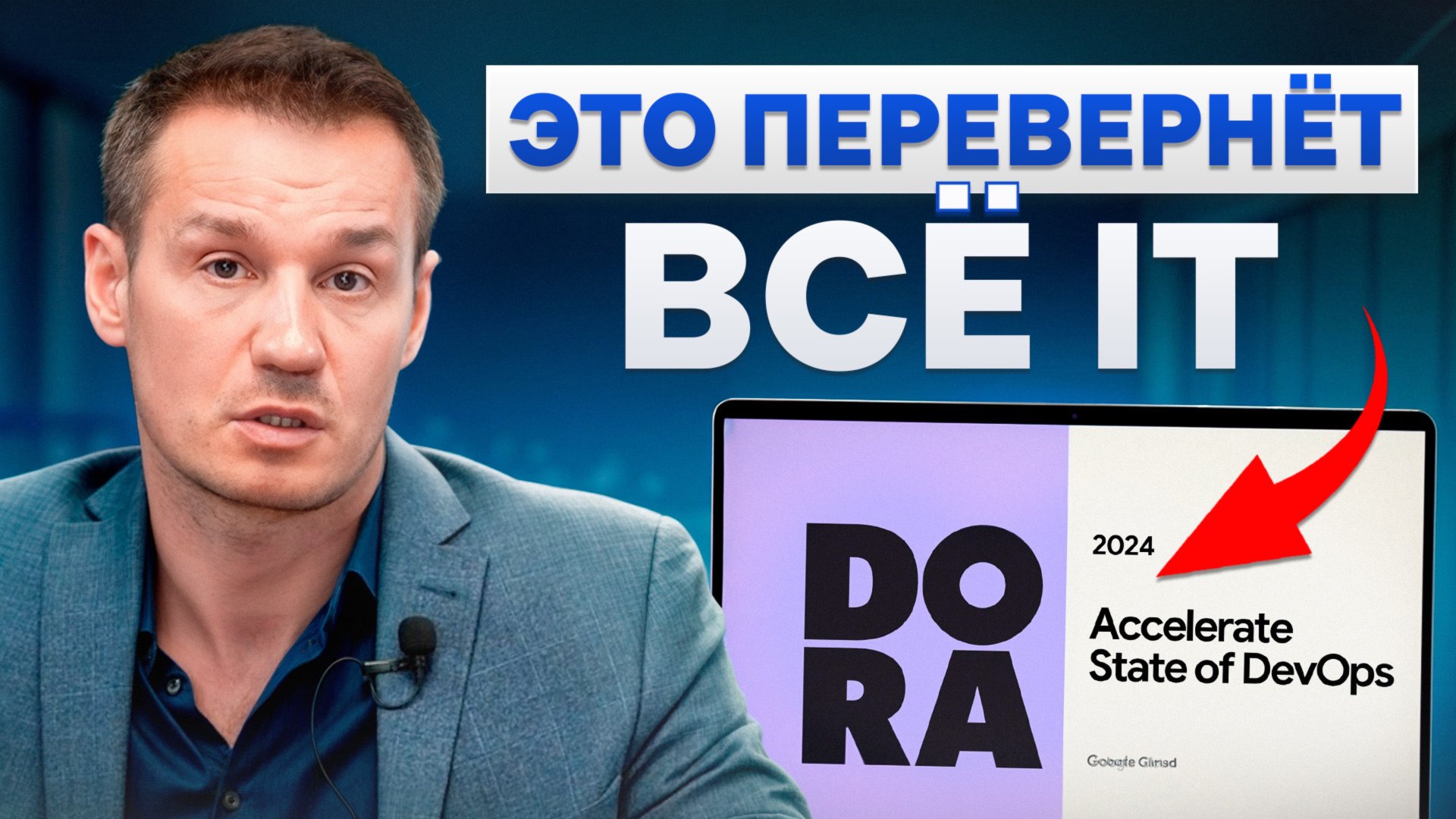 Главный ключ к ПРОДУКТИВНОСТИ IT-команды! / Исследование DORA 2024