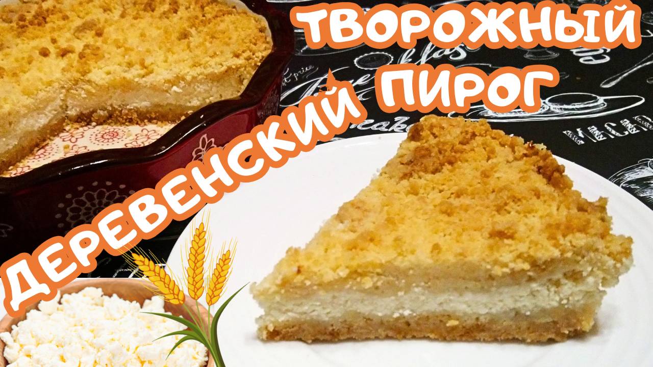 ДЕВЕНСКИЙ ТВОРОЖНЫЙ ПИРОГ / Простой и быстрый рецепт выпечки с творогом