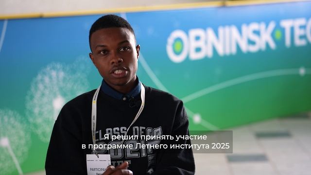 Летний институт