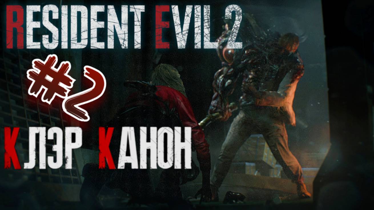 Resident Evil 2 REMAKE — Клэр в Лабиринте Парковки