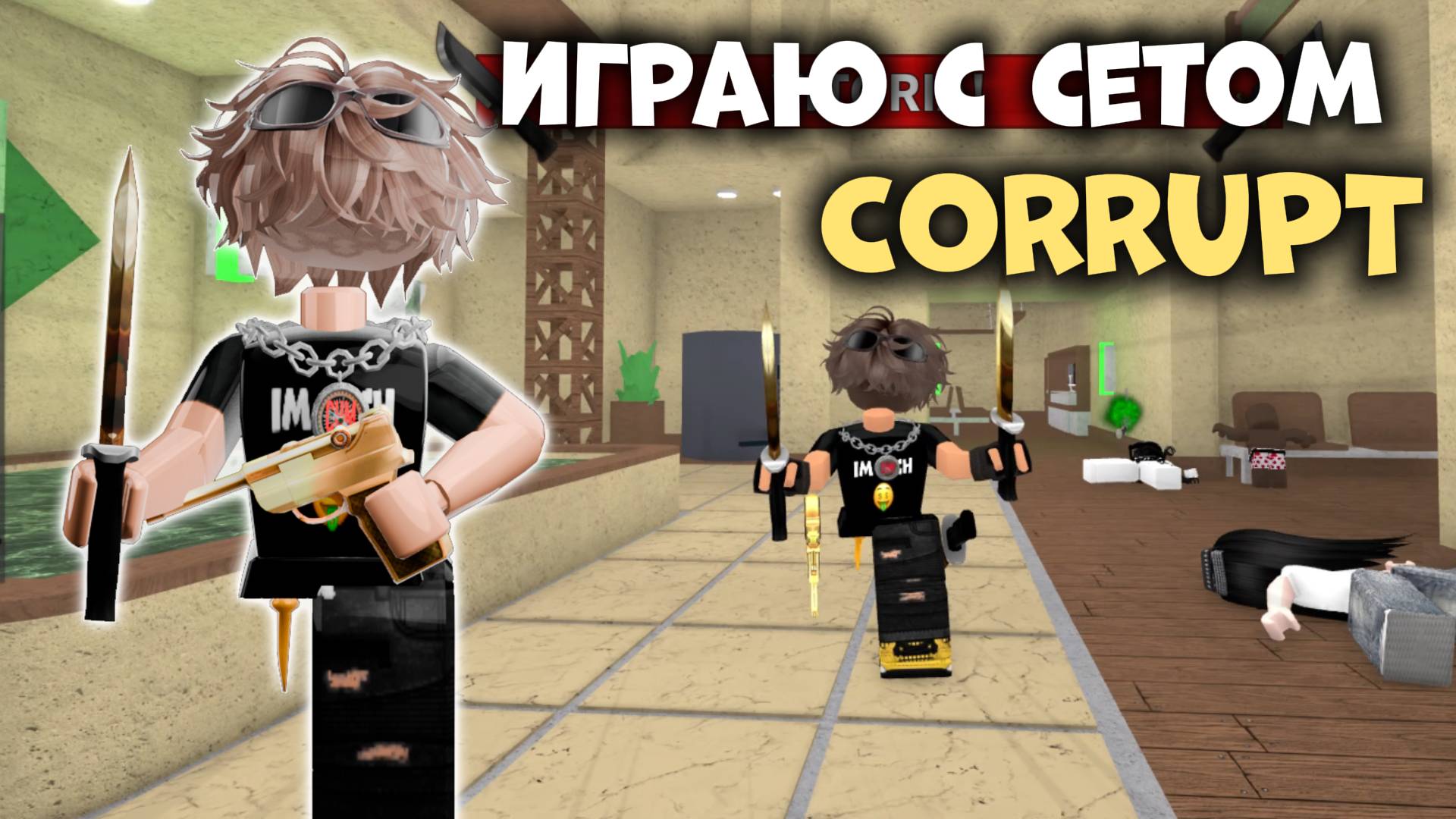 🪙ИГРАЮ С CORRUPT СЕТОМ!😱