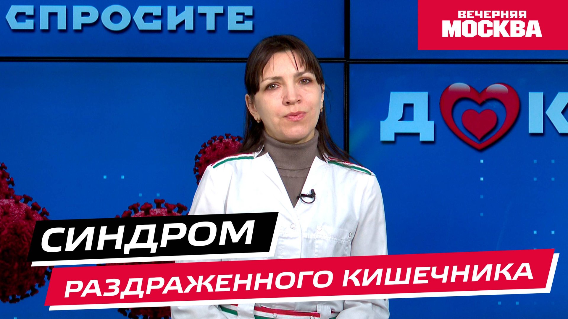 Синдром раздраженного кишечника // Спросите доктора