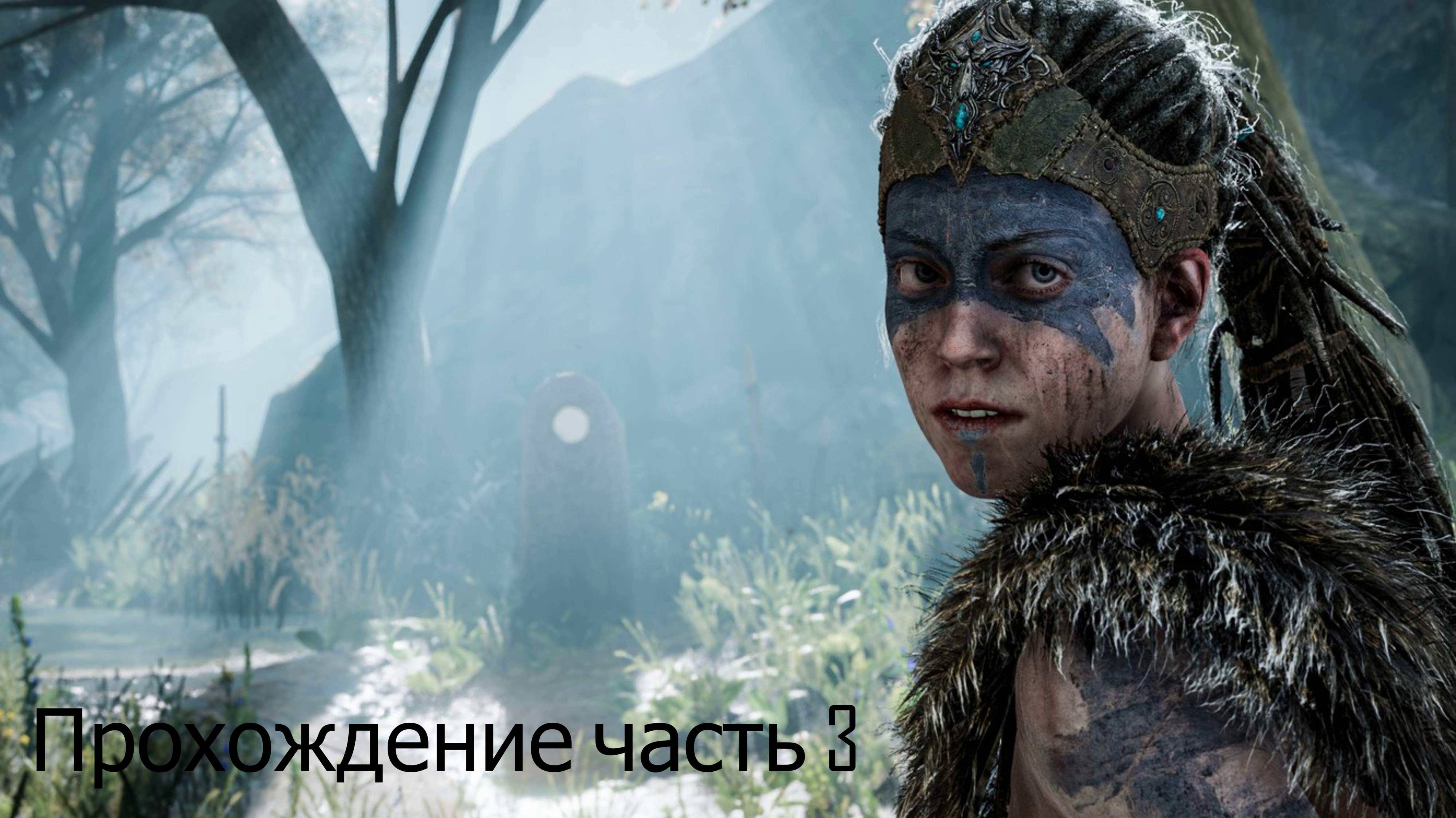 Hellblade часть 3