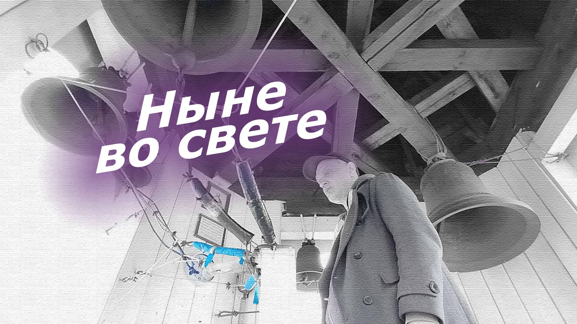 Ны́не во све́те, минимал-звон