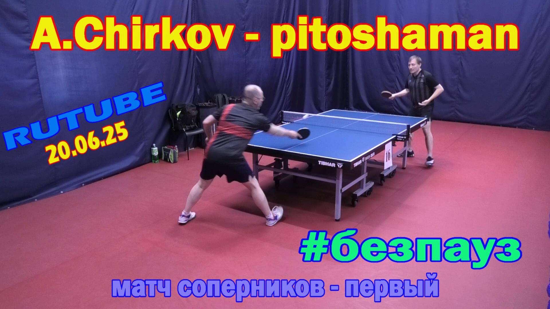 #02 без пауз A.Chirkov - pitoshaman игра на счет 20.06.25 настольный теннис в Санкт-Петербурге