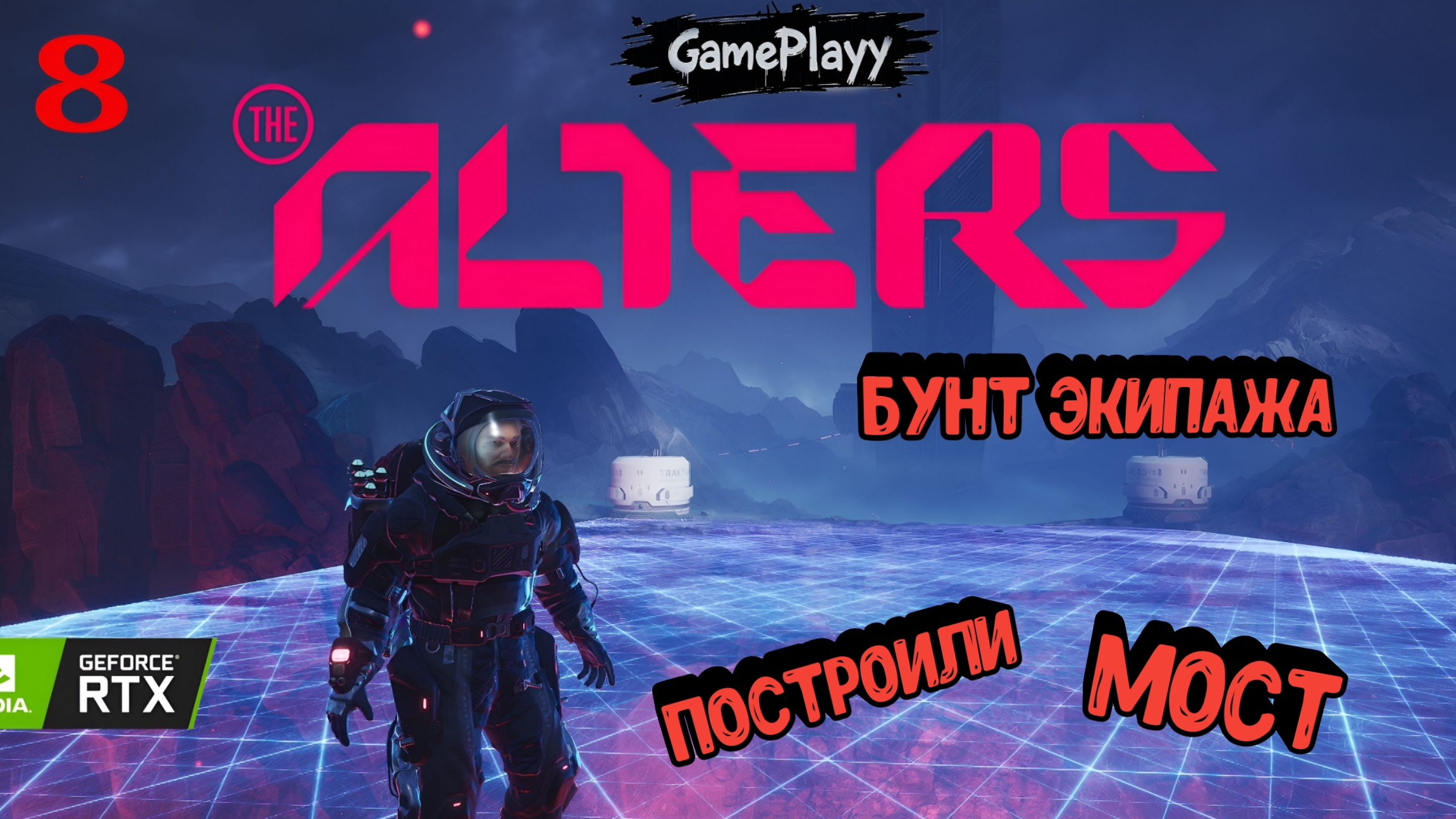 The Alters — Прохождение #8 : Создали Мост и готовы ехать дальше #хоррор #theAlters