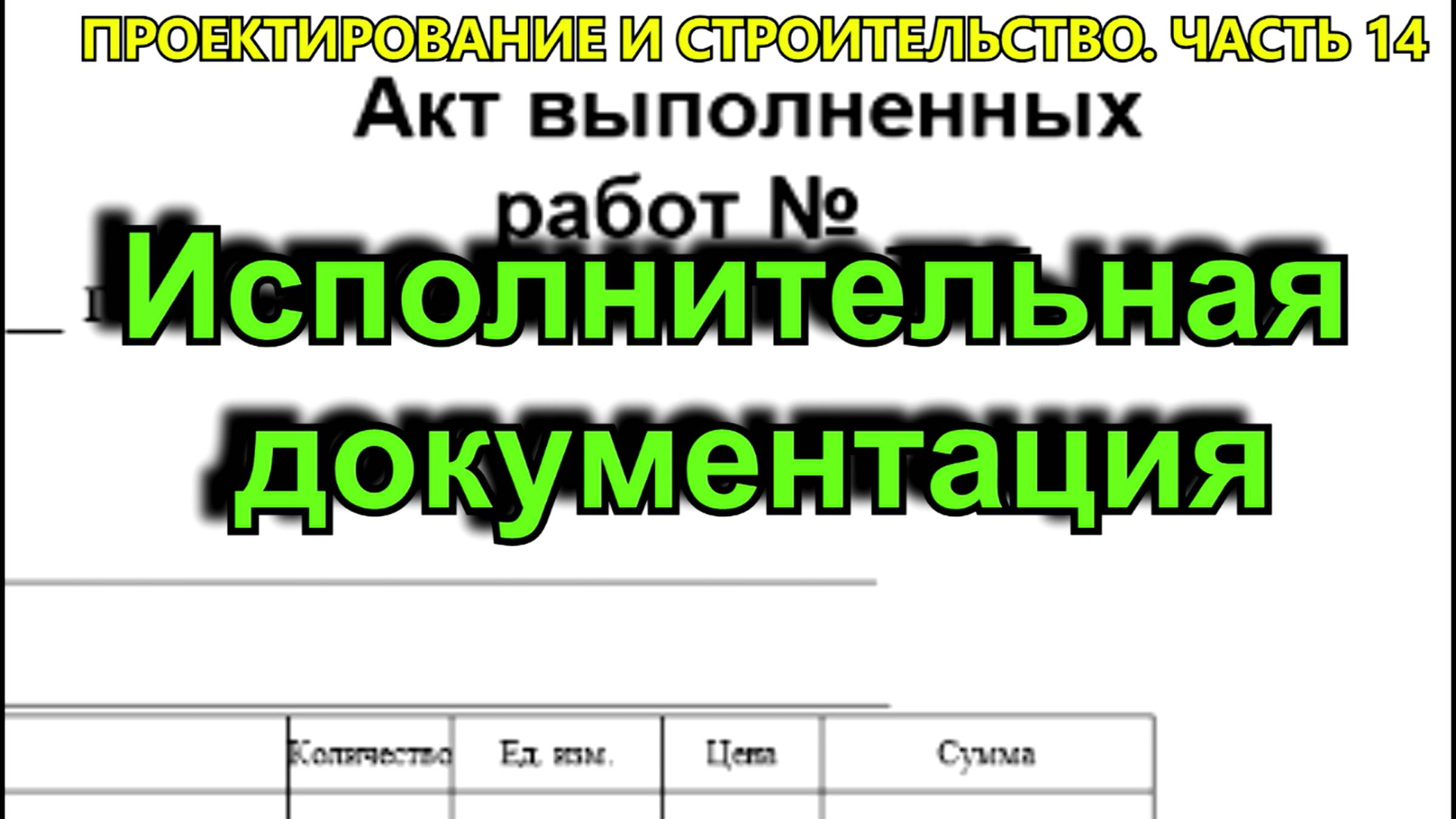 Исполнительная документация
