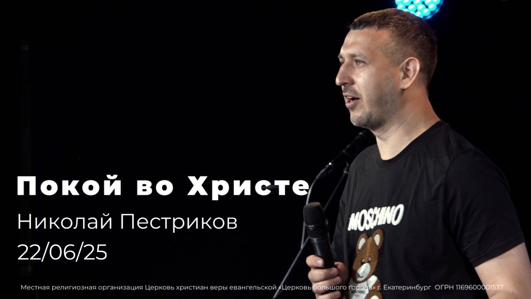 22.06.25 Покой во Христе проповедь Николая Пестрикова