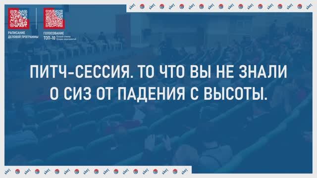 Питч-сессия: Что вы не знали о СИЗ от падения с высоты | БИОТ 2024