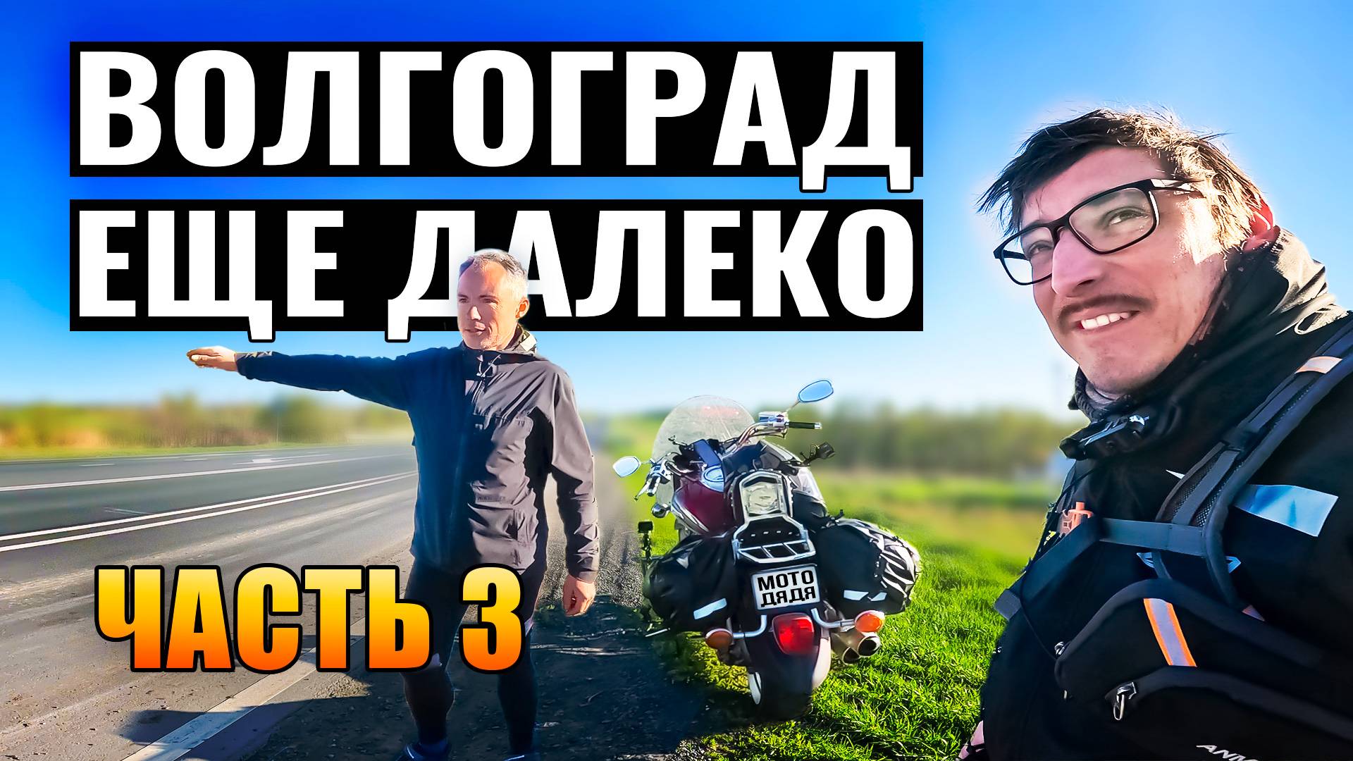 Я поехал по байк-постам России #3 — самый ЛЕГЕНДАРНЫЙ байк-пост! День 3