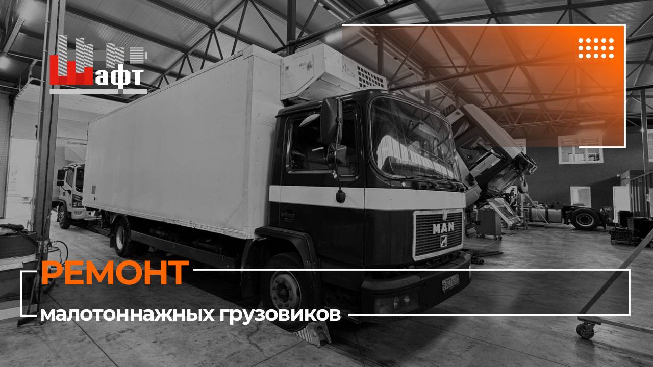 Новый уровень сервиса для малотоннажных грузовиков в компании «ШАФТ»!