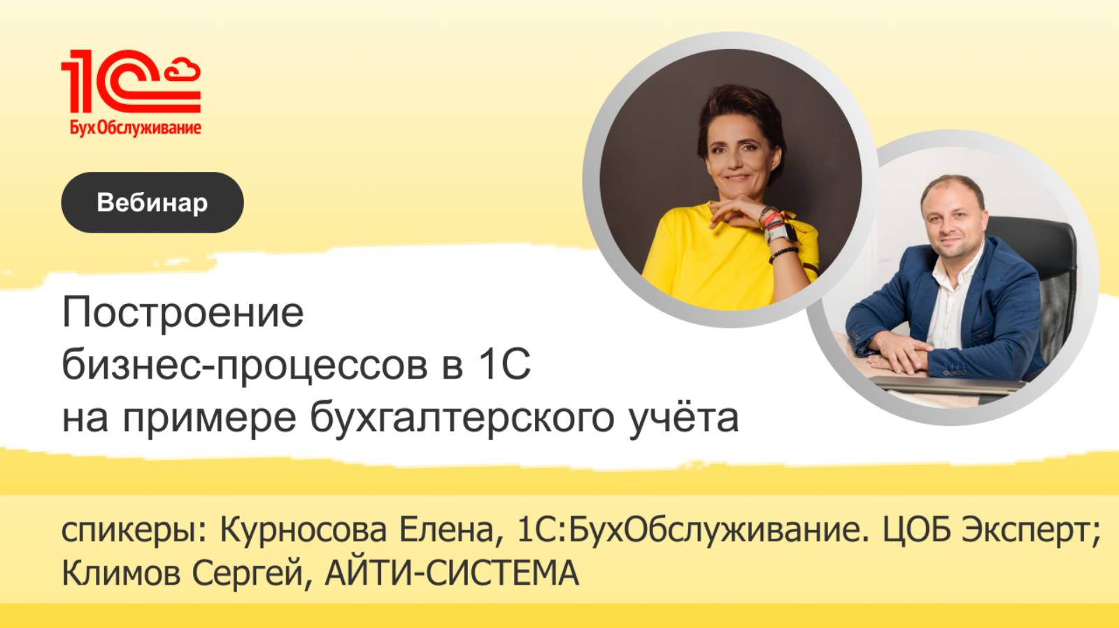 Построение бизнес-процессов в 1С на примере бухгалтерского учёта - ЦОБ Эксперт, г. Астрахань